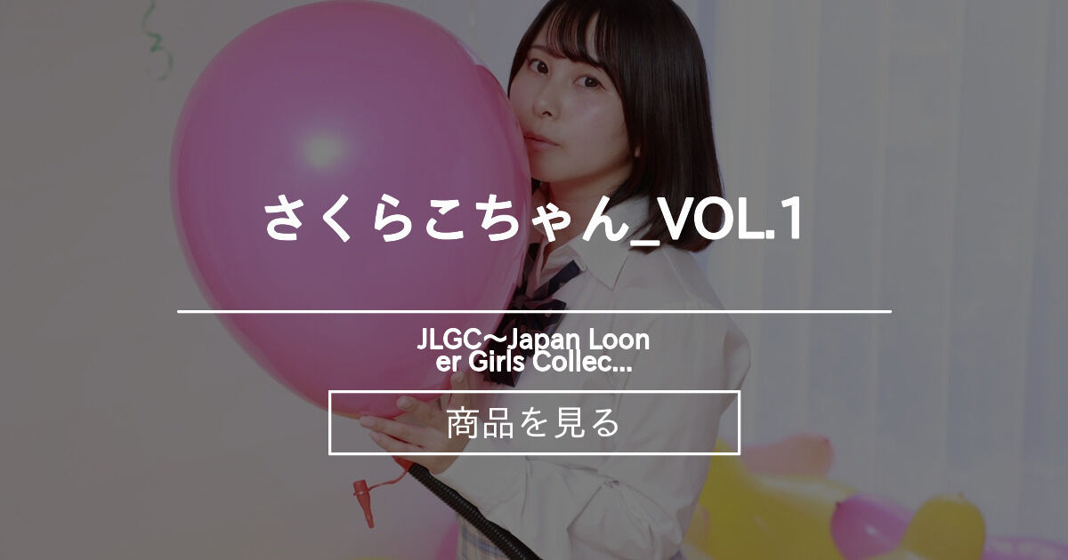 さくらこちゃん_VOL.1 JLGC～Japan Looner Girls Collection～🎈のFantia (JLGC～Japan Looner Girls Collection～🎈 ...