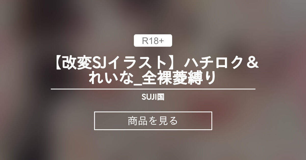 【改変SJイラスト】ハチロク＆れいな_全裸菱縛り SUJI国 (大澤)の商品｜ファンティア[Fantia]