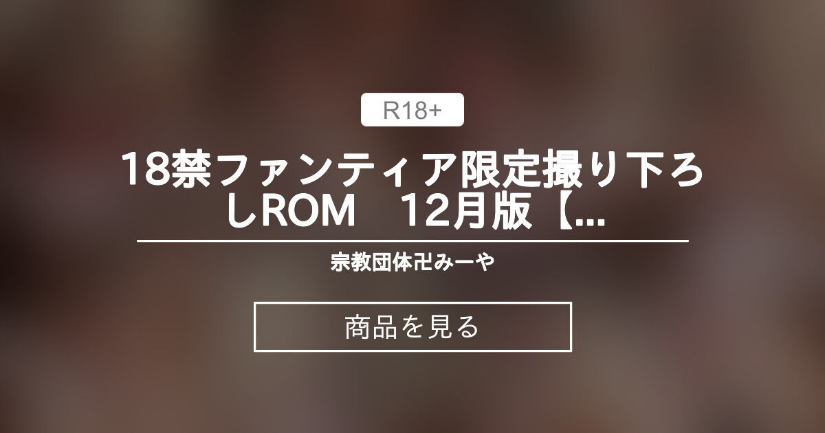 【ROM】 🔞18禁🔞ファンティア限定撮り下ろしROM 12月版【DL】 ㊙️宗教団体卍みーや㊙️ (★みーや★)の商品｜ファンティア[Fantia]