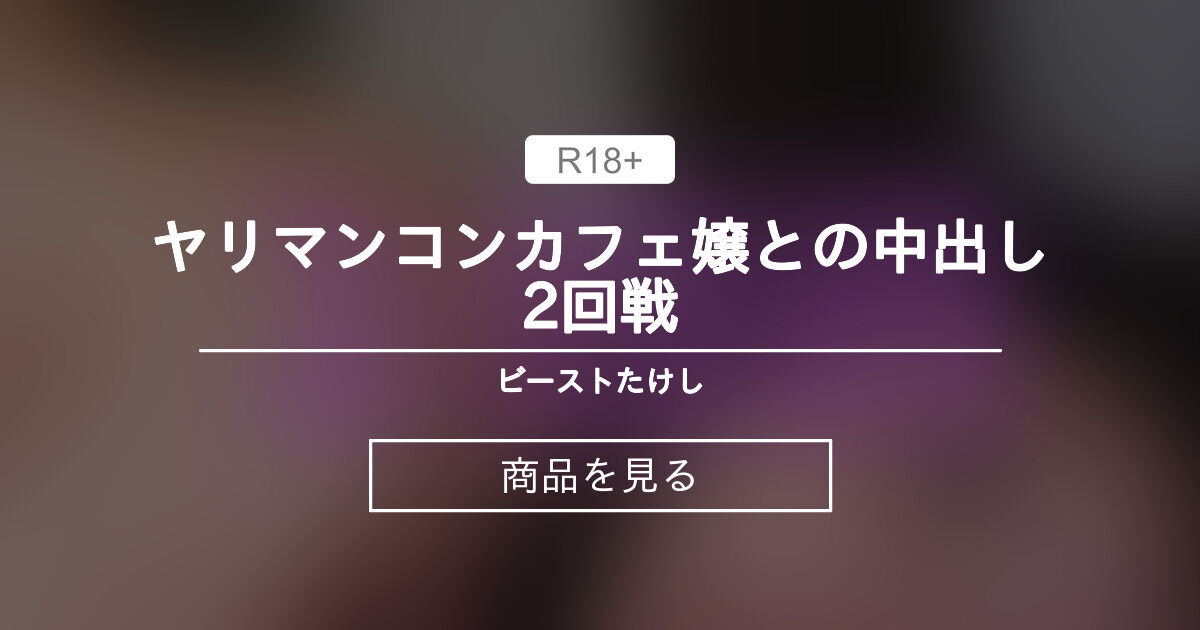 【素人】 ヤリマンコンカフェ嬢との中出し2回戦 ビーストたけし (あいすまん) 상품｜판티아 [Fantia]