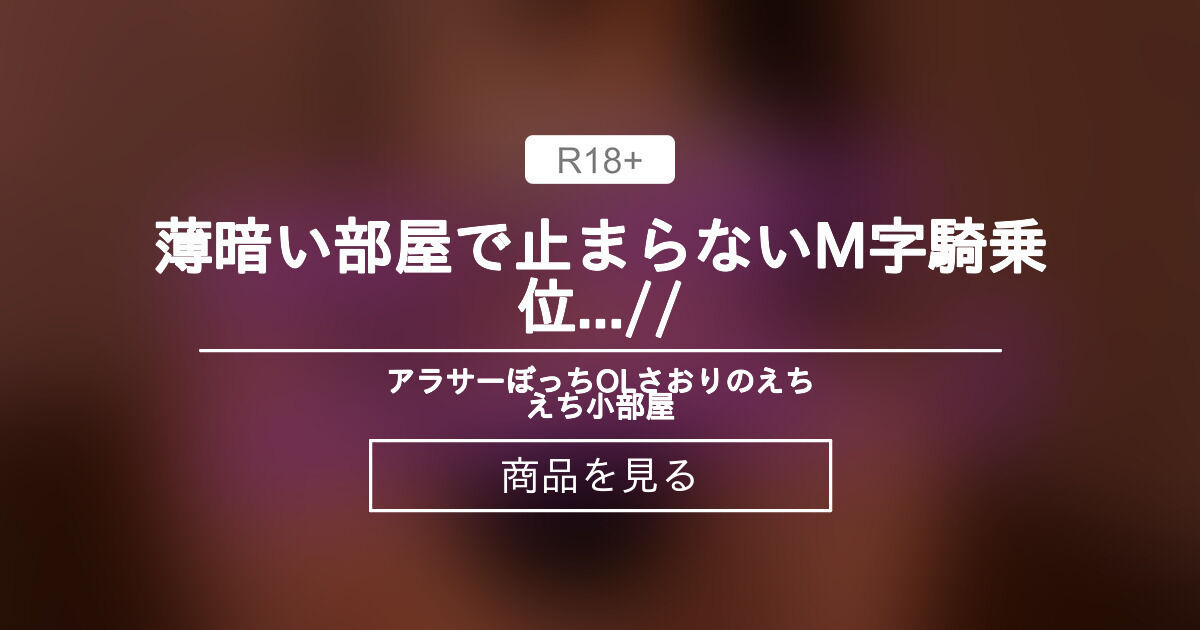 【OL】 薄暗い部屋で止まらないM字騎乗位...// アラサーぼっちOLさおりのえちえち小部屋 (アラサーぼっちOLさおり)の商品｜ファンティア[Fantia]