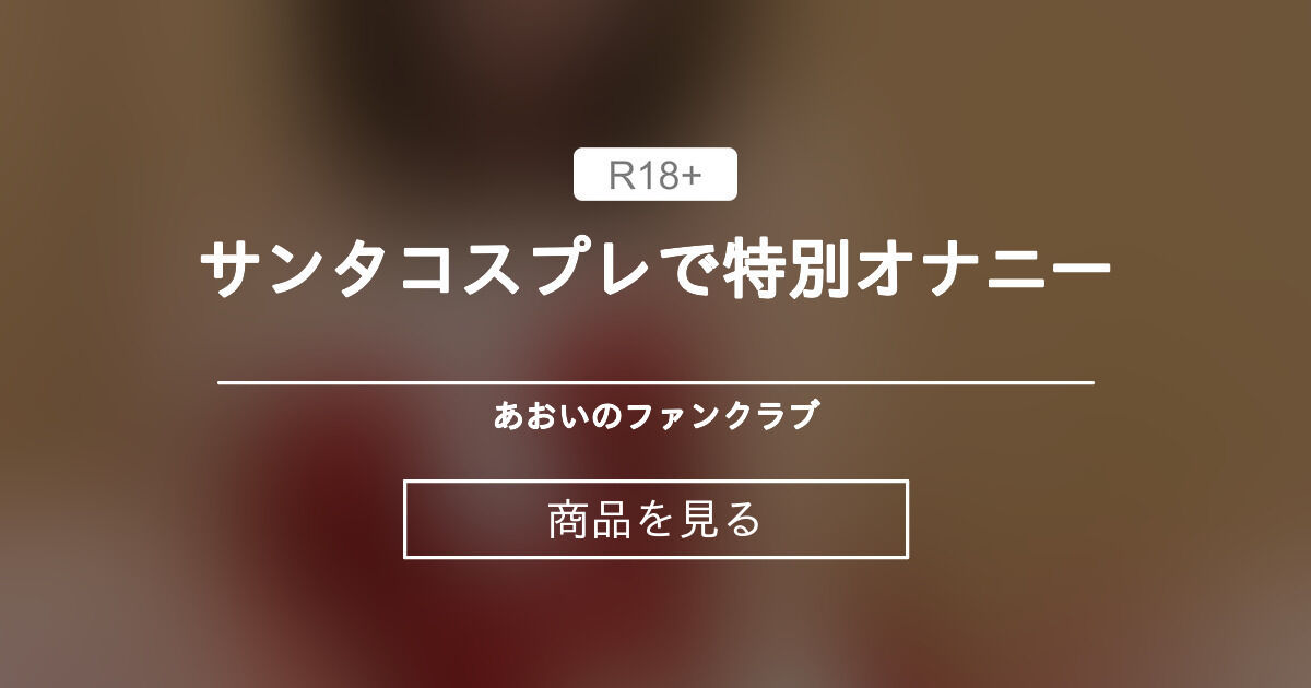 【サンタコス】 サンタコスプレで特別オナニー🎅 ️ あおいのファンクラブ (あおい)の商品｜ファンティア[Fantia]