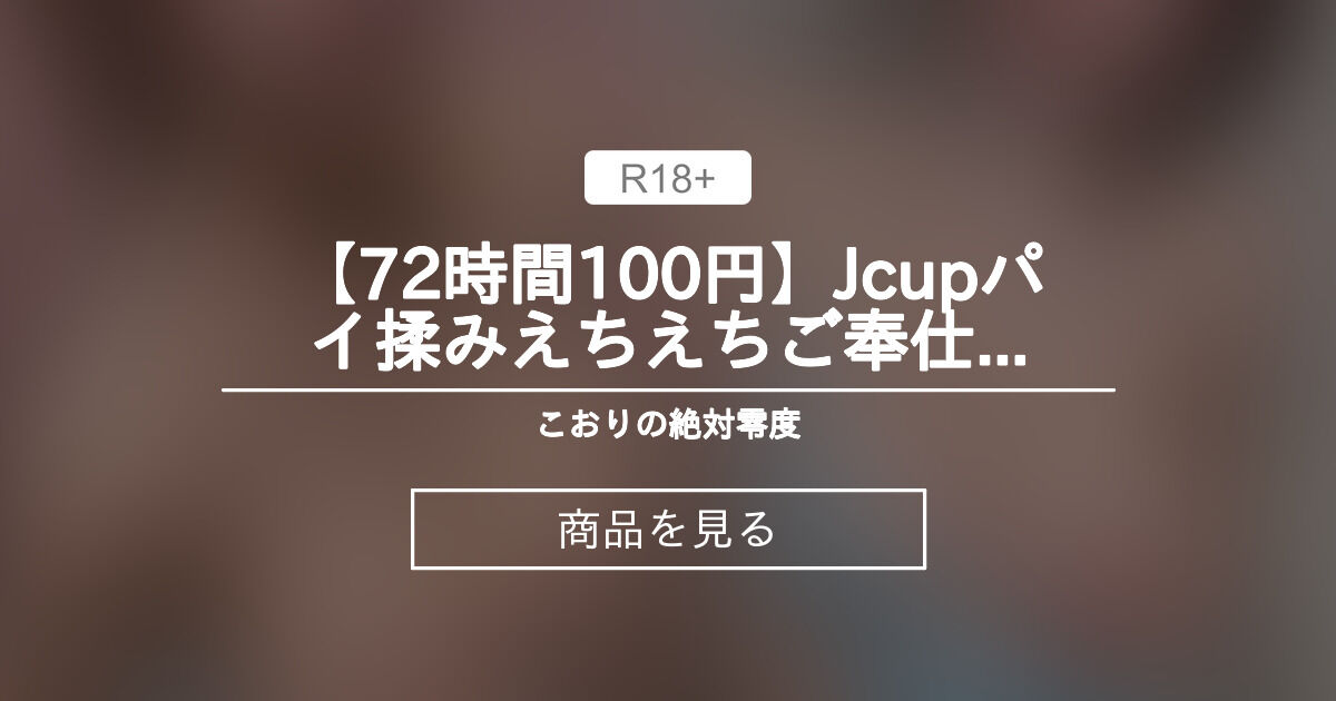 【72時間100円🌟】Jcupパイ揉み💞えちえちご奉仕Jカップ水色メイドちゃん🩵 こおりの絶対零度 (こおりちゃん🧊) Product｜Fantia[ファンティア]