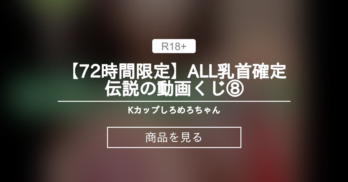 【72時間限定】ALL乳首確定 伝説の動画くじ⑧ Kカップしろめろちゃん (白井めろん) 상품｜판티아 [Fantia]