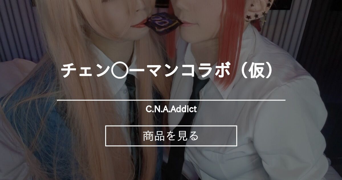 【コスプレ】 チェン ーマンコラボ（仮） C.N.A.Addict (九条) 상품｜판티아 [Fantia]