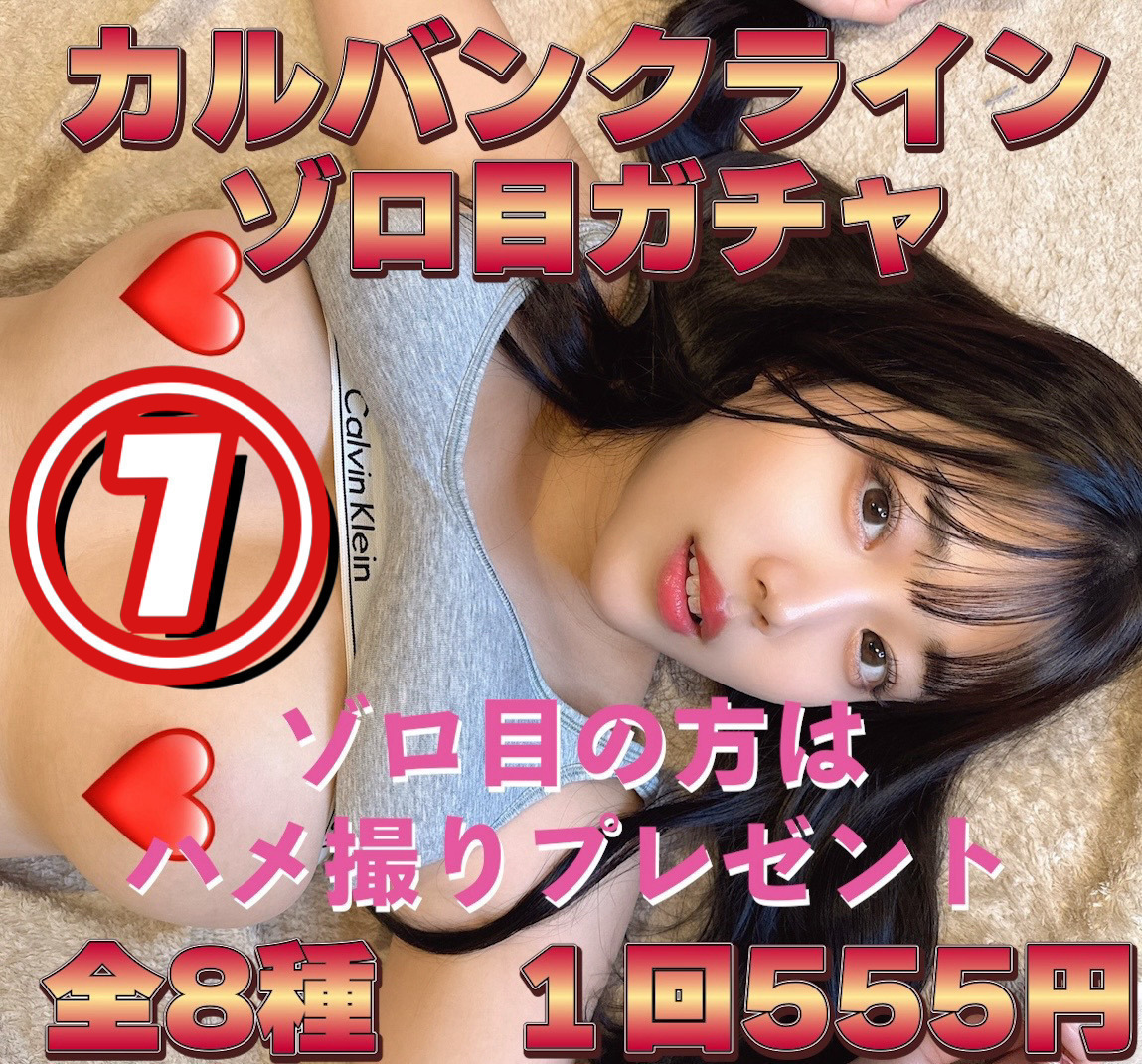 ⑦🐰れいのカルバンクラインゾロ目ガチャ1回555円🐰 🐰Hカップのれいちゃん🐰ファンクラブ (🐰Hカップのれいちゃん🐰)の商品｜ファンティア[Fantia]