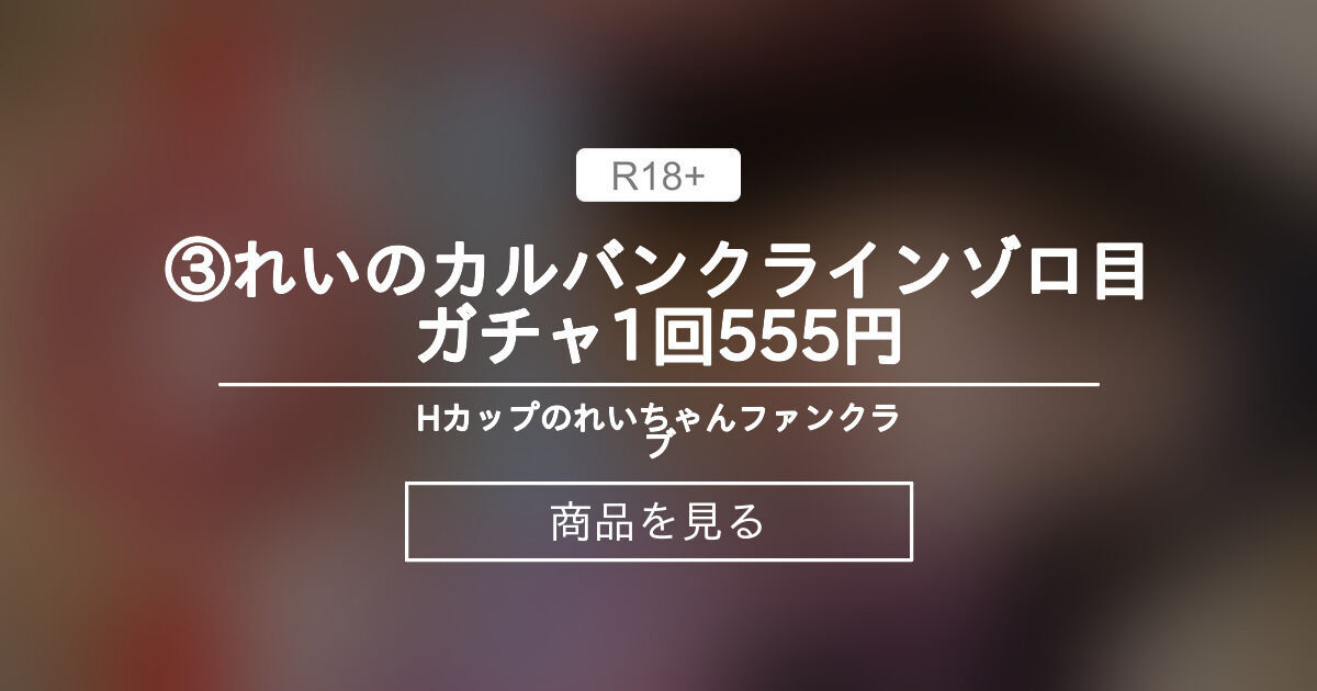 ③🐰れいのカルバンクラインゾロ目ガチャ1回555円🐰 🐰Hカップのれいちゃん🐰ファンクラブ (🐰Hカップのれいちゃん🐰) Product｜Fantia[ファンティア]