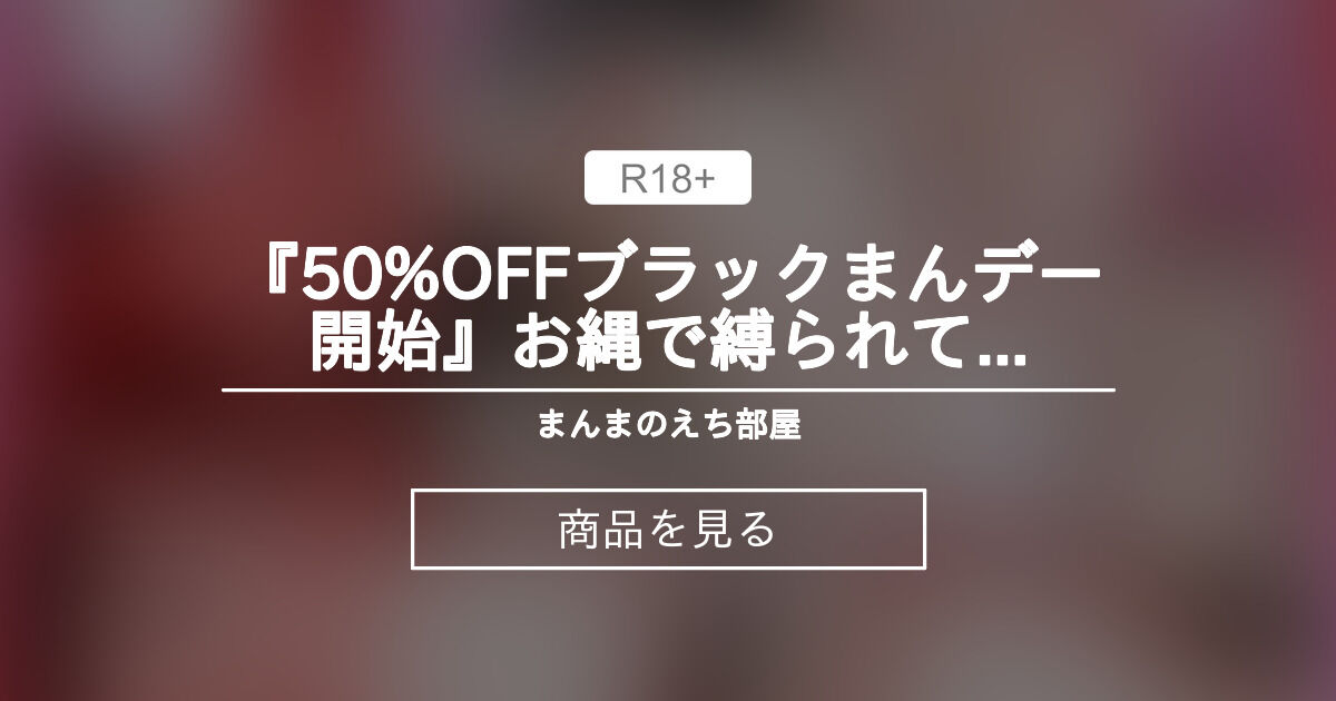 【オリジナル】 お縄で縛られて感度3,000倍!?子宮から溢れ出るほど大量中出し💕【猫又まんま】 まんまのえち部屋 (猫又まんま)的商品｜Fantia[ファンティア]
