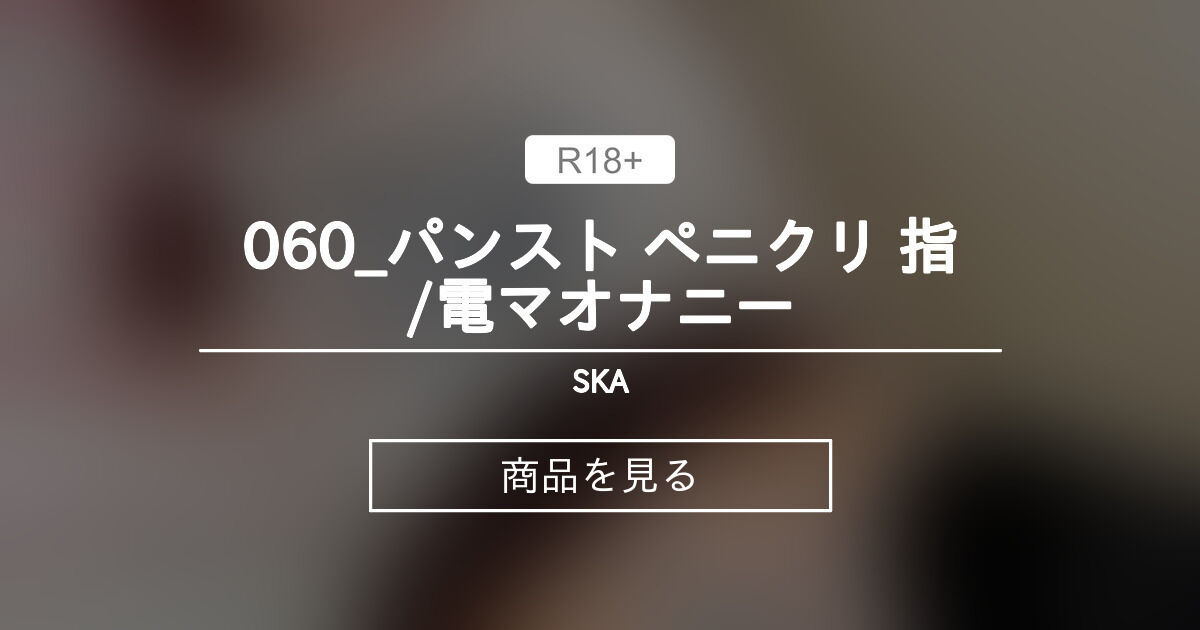 【フェイクヴァギナ】 060_パンスト ペニクリ 指/電マオナニー SKA (なつき)の商品｜ファンティア[Fantia]
