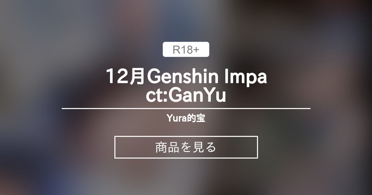 12月💜Genshin Impact:GanYu Yura的宝 (Yura)の商品｜ファンティア[Fantia]