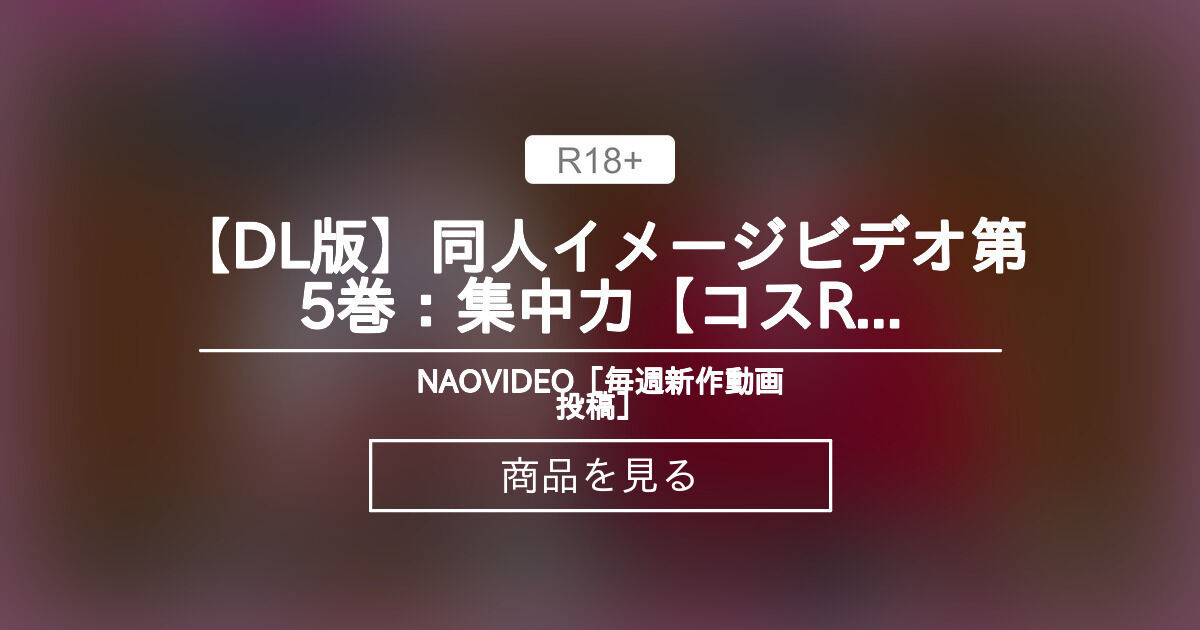 【イメージビデオ】 【DL版】同人イメージビデオ第5巻：集中力【コスROMコンプレックス】 NAOVIDEO Season2[毎週新作動画投稿] (蒼宮菜緒) Product｜Fantia ...