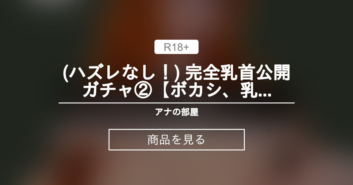 (ハズレなし！) 完全乳首公開ガチャ②⭐️【ボカシ、乳首テープは一切ありません🔞】 アナの部屋 (アナ)の商品｜ファンティア[Fantia]