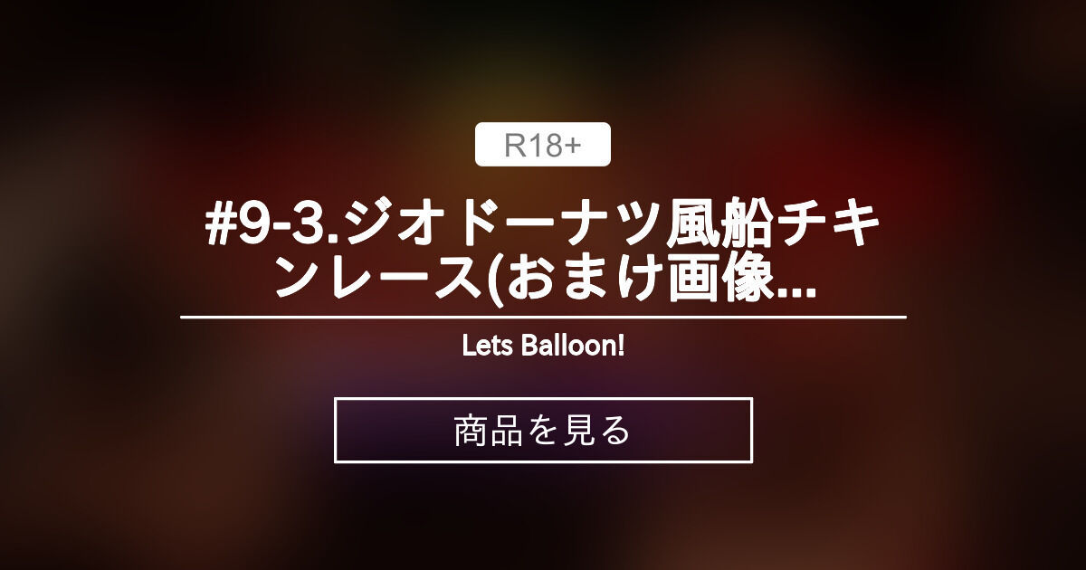 【風船】 #9-3.ジオドーナツ風船チキンレース(おまけ画像付き) Let's Balloon! (balloon802) Product｜Fantia[ファンティア]