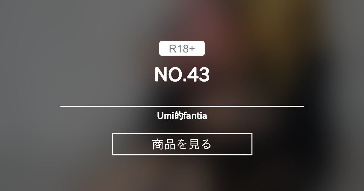 【kigurumi】 NO.43 Umi的fantia (Umi_着ぐるみ)の商品｜ファンティア[Fantia]