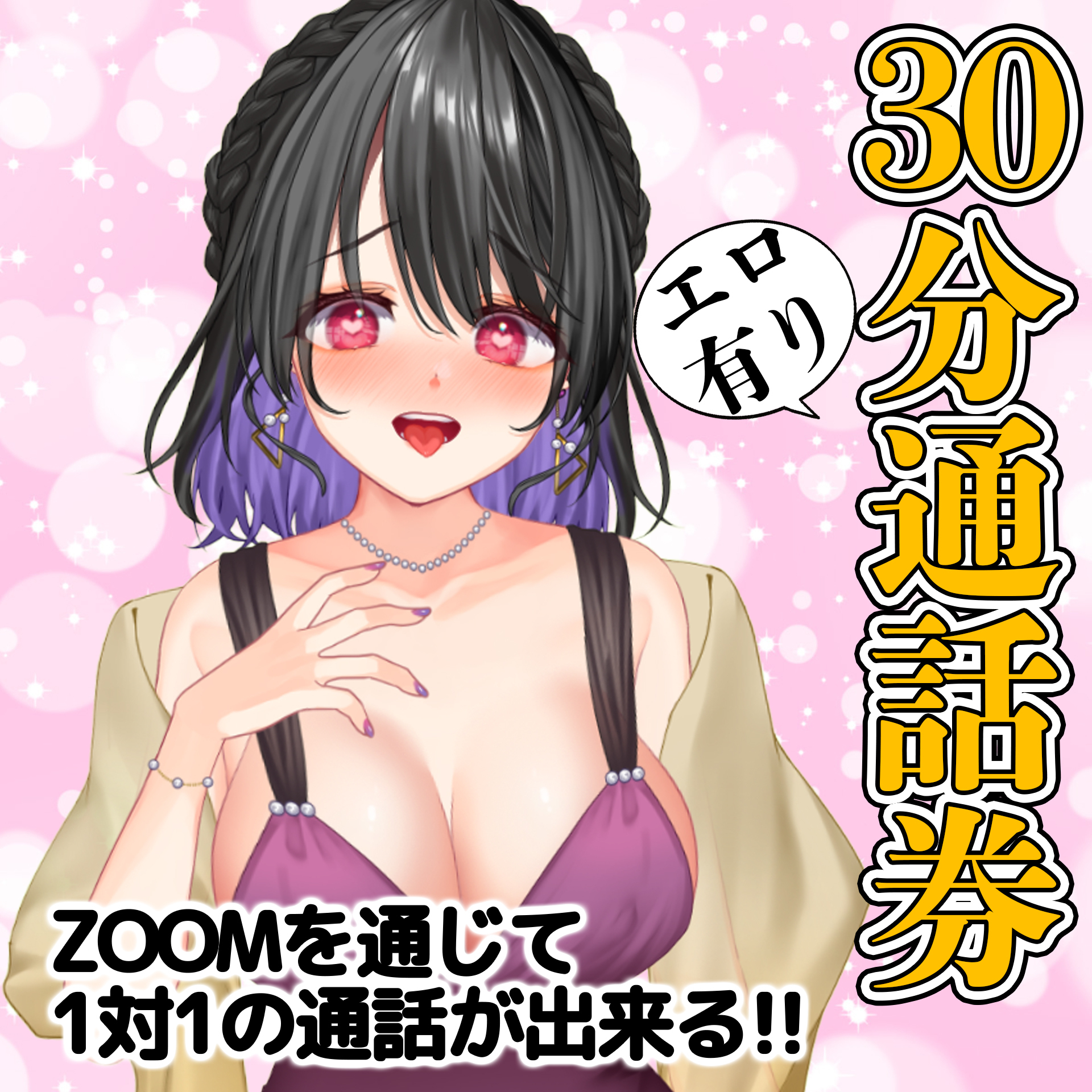 【通話券（30分エロあり）】快音りんデビュー1周年記念!! 快音りんのファンクラブ (快音りん🛀🫧💜) Product｜Fantia[ファンティア]