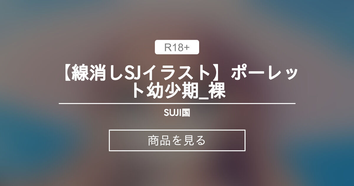 【線消しSJイラスト】ポーレット幼少期_裸 SUJI国 (大澤)の商品｜ファンティア[Fantia]