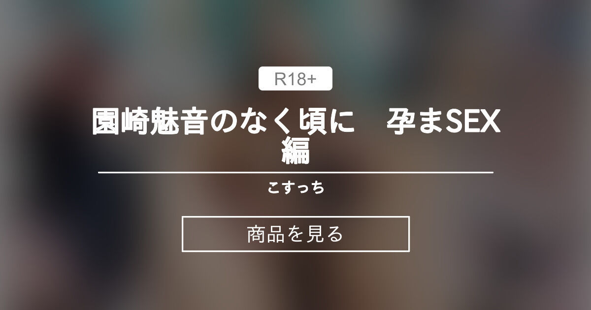 【中出し】 園崎魅音のなく頃に 孕まSEX編 こすっち (こすっち)の商品｜ファンティア[Fantia]