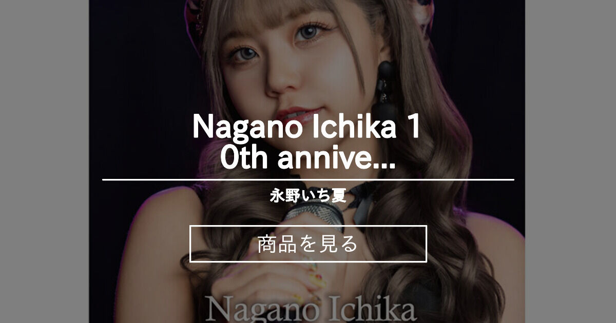 【写真集】 Nagano Ichika 10th anniversary live PhotoBook 永野いち夏 (ichika ...