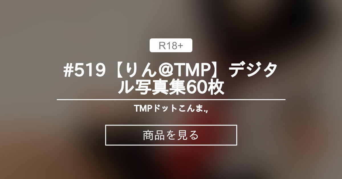 【セーラー服】 #519【りん＠TMP】デジタル写真集60枚 TMPドットこんま., (TMP)の商品｜ファンティア[Fantia]
