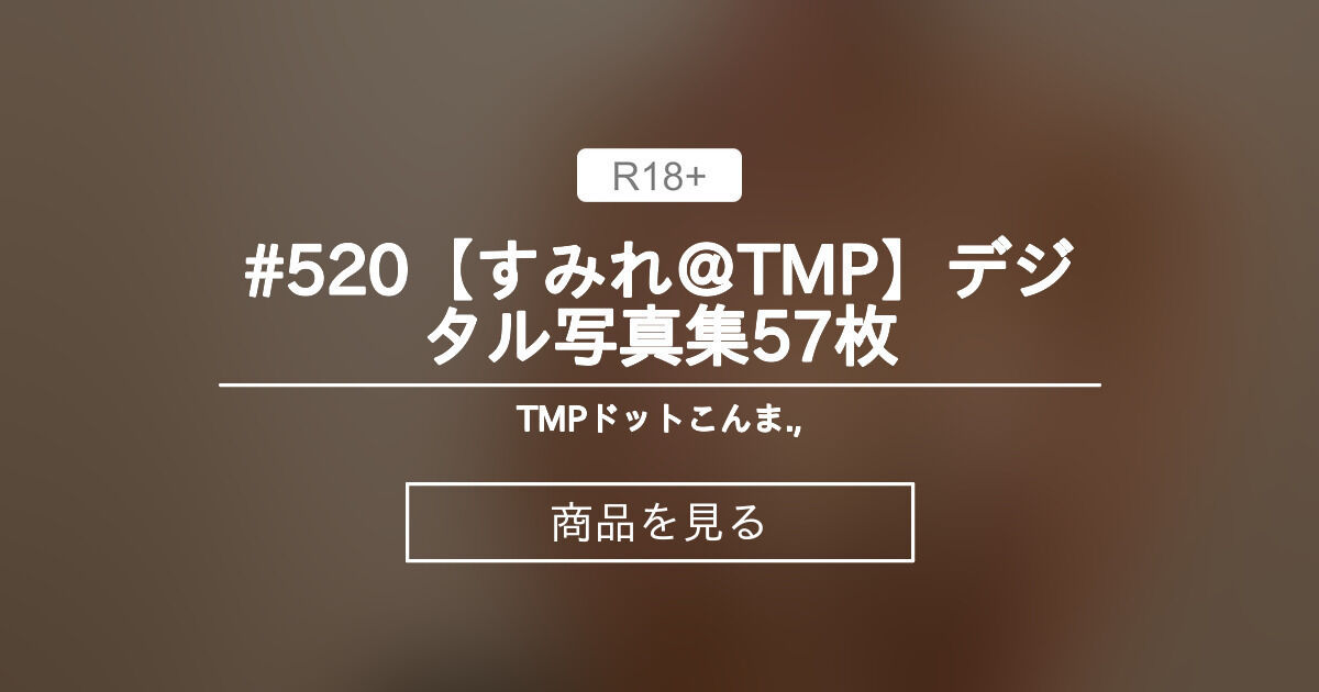 【スク水】 #520【すみれ＠TMP】デジタル写真集57枚 TMPドットこんま., (TMP)の商品｜ファンティア[Fantia]
