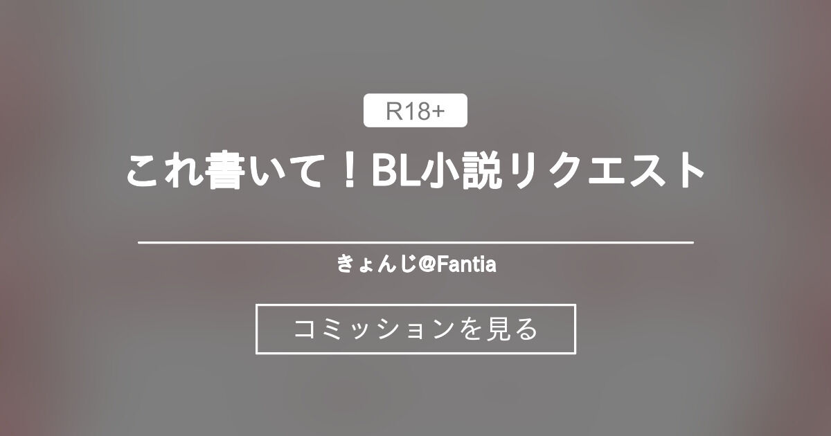 【創作BL】 これ書いて！BL小説リクエスト - きょんじ@Fantia (きょんじ)のコミッション｜ファンティア[Fantia]