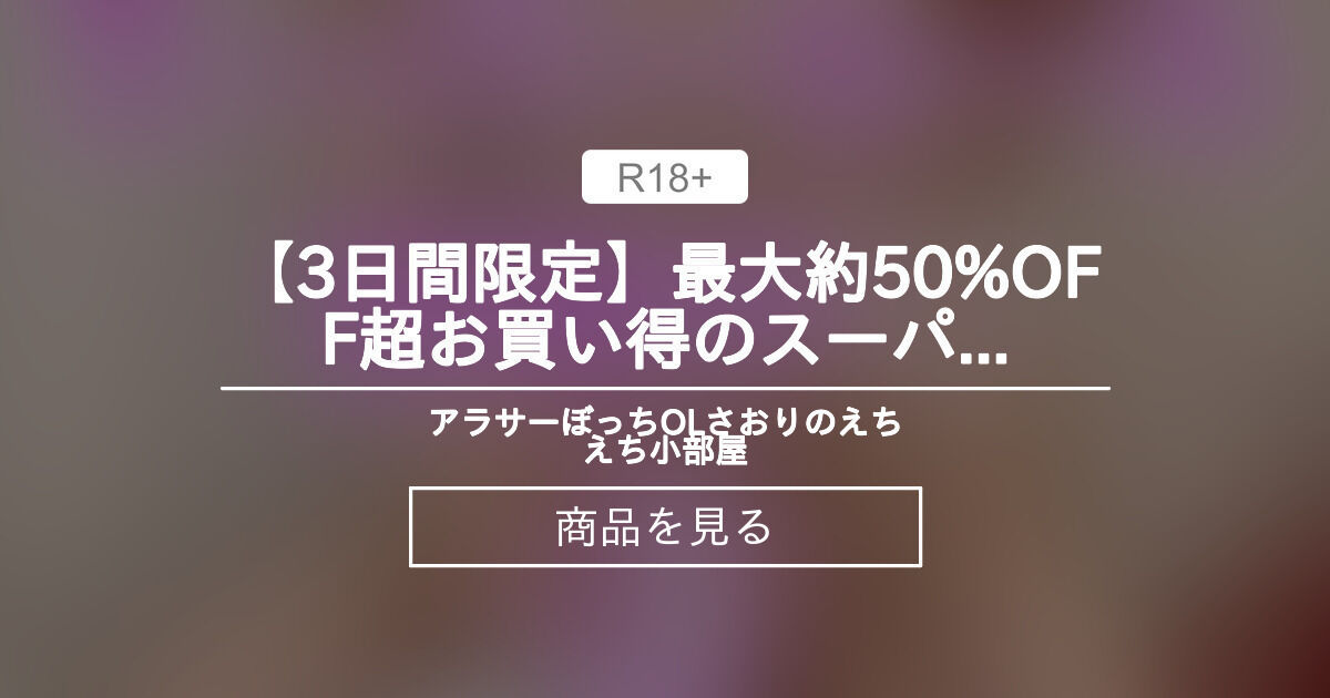 【OL】 【3日間限定】最大約50%OFF💕超お買い得のスーパーセール③ アラサーぼっちOLさおりのえちえち小部屋 (アラサーぼっちOLさおり)の商品｜ファンティア[Fantia]