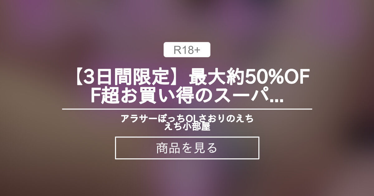 【OL】 【3日間限定】最大約50%OFF💕超お買い得のスーパーセール⑧ アラサーぼっちOLさおりのえちえち小部屋 (アラサーぼっちOLさおり ...