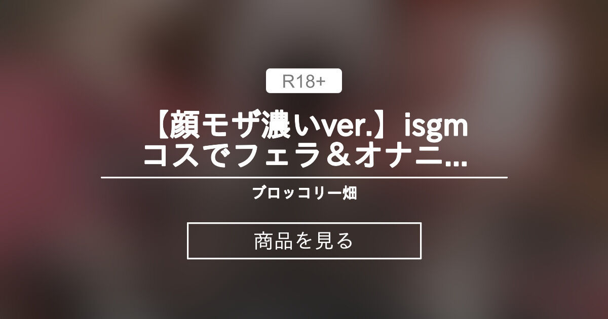 【‎顔モザ濃いver.】isgm ️‍🩹コスでフェラ＆オナニー動画(/ω\*)♥ ブロッコリー畑 (ブロッコリー)の商品｜ファンティア[Fantia]