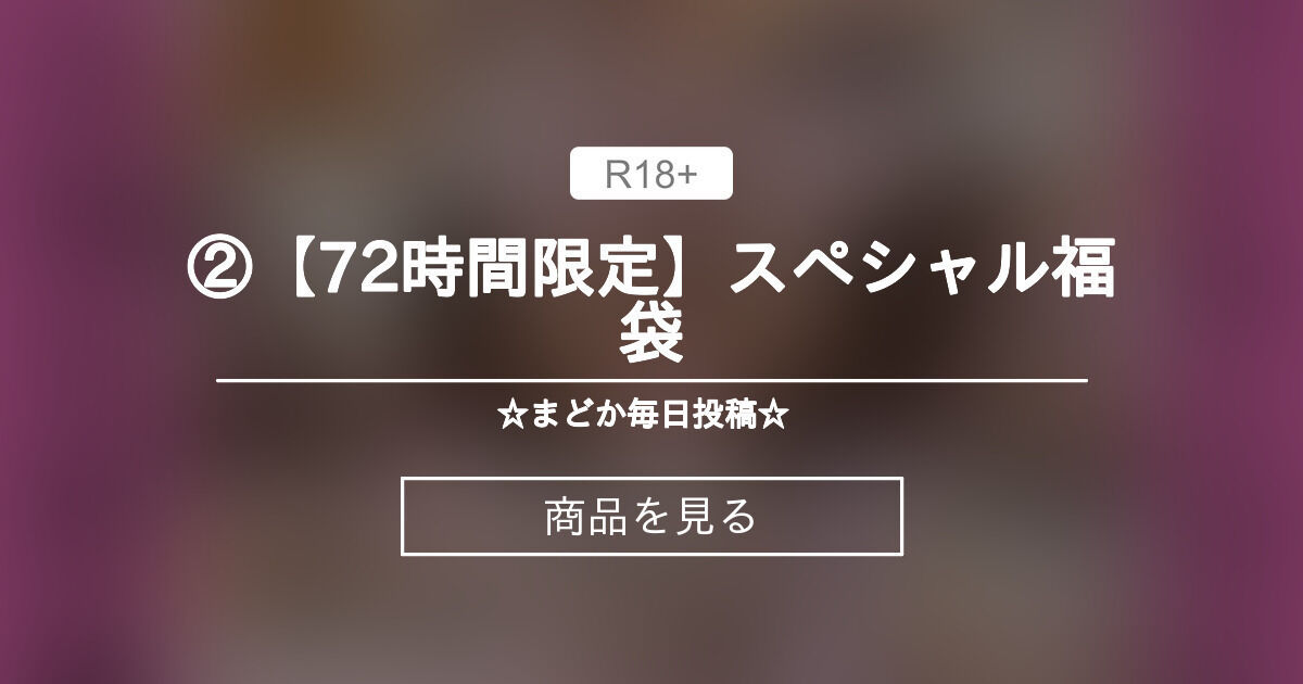 【オナニー】 ②【72時間限定】スペシャル福袋💖 ☆まどか毎日投稿☆ ((☆えちえち少女 ch☆))の商品｜ファンティア[Fantia]