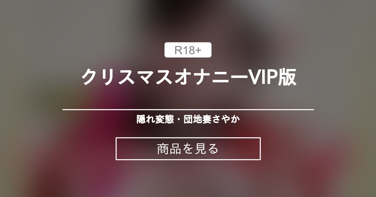 【人妻】 クリスマスオナニーVIP版🥰🥰 人妻さやかの日常 (人妻さやか(kawaiiwife))の商品｜ファンティア[Fantia]