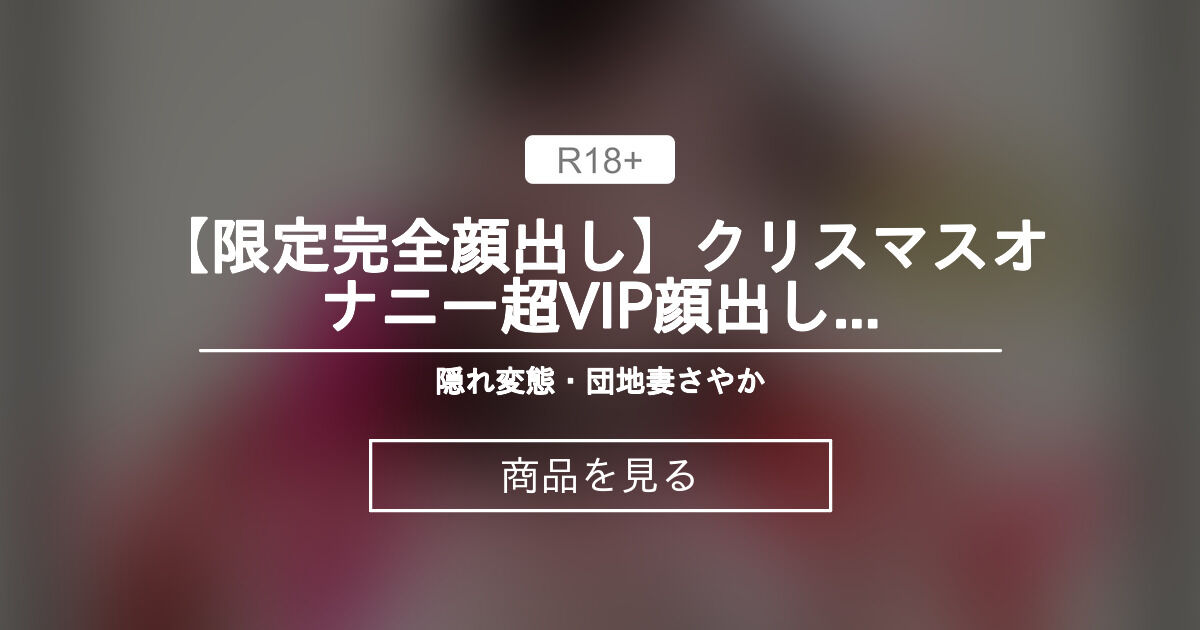 【人妻】 【限定完全顔出し】クリスマスオナニー超VIP顔出し版🥰🥰 人妻さやかの日常 (人妻さやか(kawaiiwife))の商品｜ファンティア[Fantia]