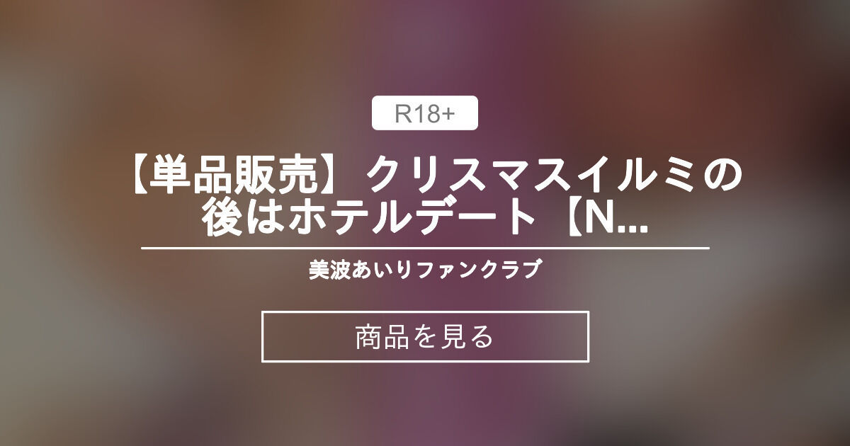 【美波あいり】 【単品販売】クリスマスイルミの後はホテルデート🎄【No.16】 美波あいりのfantia (美波あいり Airi Minami)の商品｜ファンティア[Fantia]