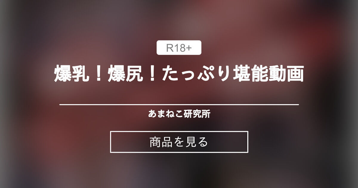 爆乳！爆尻！たっぷり堪能動画♡ あまねこ研究所 (天音)の商品｜ファンティア[Fantia]