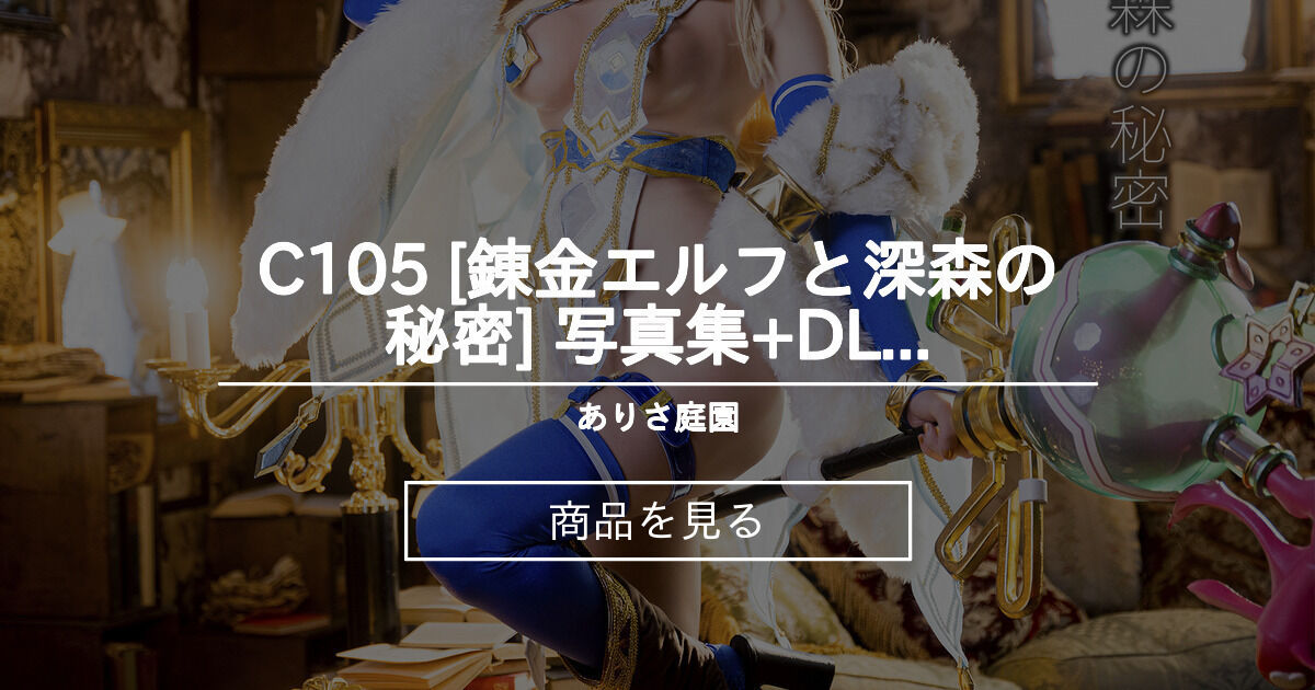 【エルフ村】 【予約】C105 [錬金エルフと深森の秘密] 写真集+DLカード ありさ㊙️庭園 (🎀ありさ🎀) Product｜Fantia[ファンティア]
