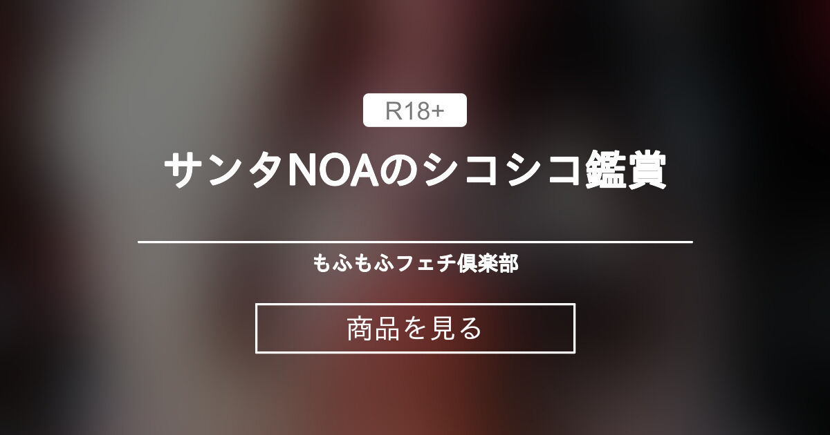 【シコシコ鑑賞】 サンタNOAのシコシコ鑑賞😊 もふもふフェチ倶楽部💗 (もふ好きなNOA)の商品｜ファンティア[Fantia]