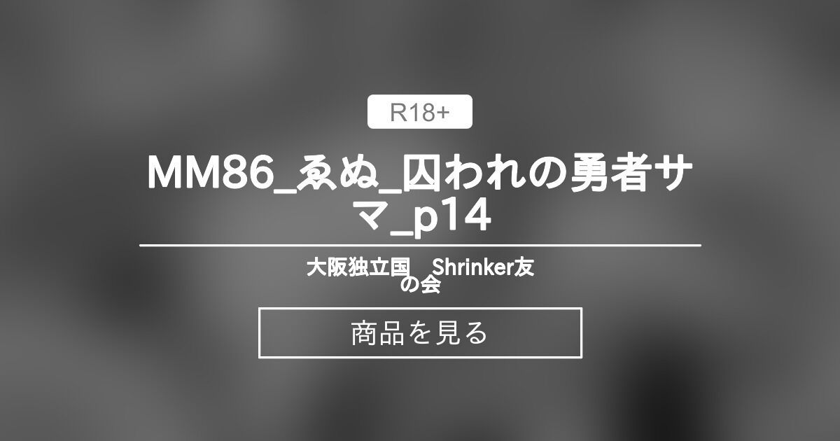 MM86_ゑぬ_囚われの勇者サマ_p14 大阪独立国 Shrinker友の会 (西九条きたらふ)の商品｜ファンティア[Fantia]