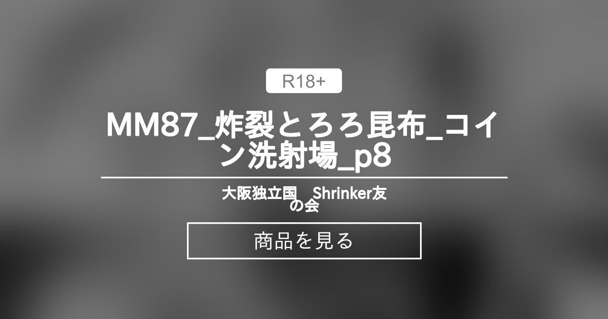 MM87_炸裂とろろ昆布_コイン洗射場_p8 大阪独立国 Shrinker友の会 (西九条きたらふ)の商品｜ファンティア[Fantia]