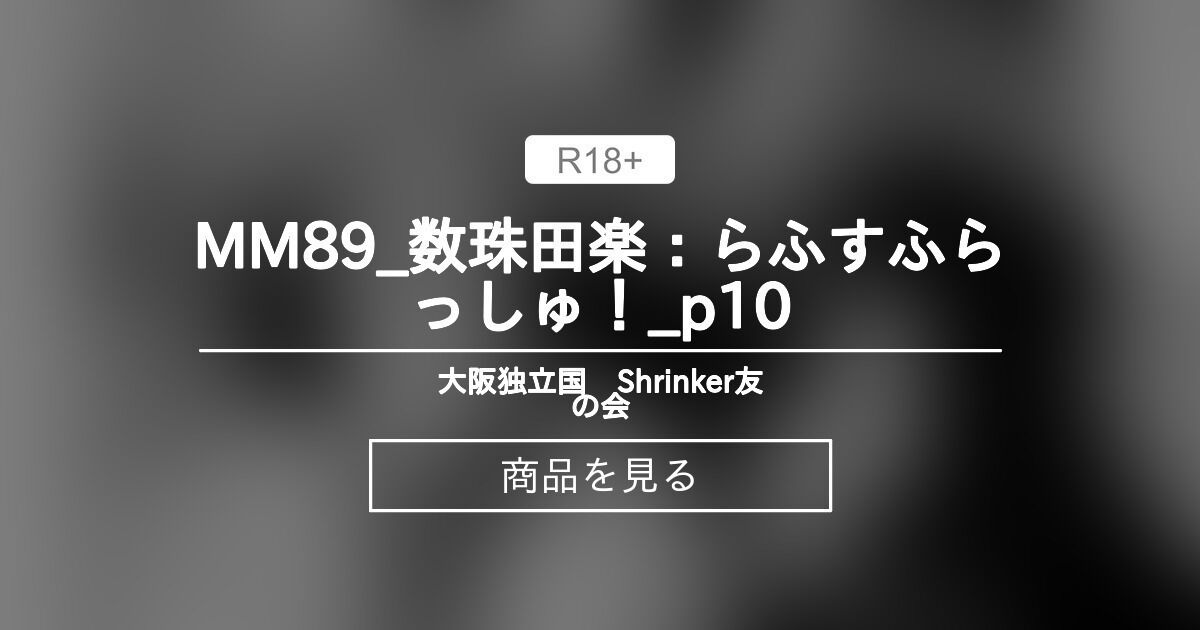 MM89_数珠田楽：らぶすぷらっしゅ！_p10 大阪独立国 Shrinker友の会 (西九条きたらふ)の商品｜ファンティア[Fantia]