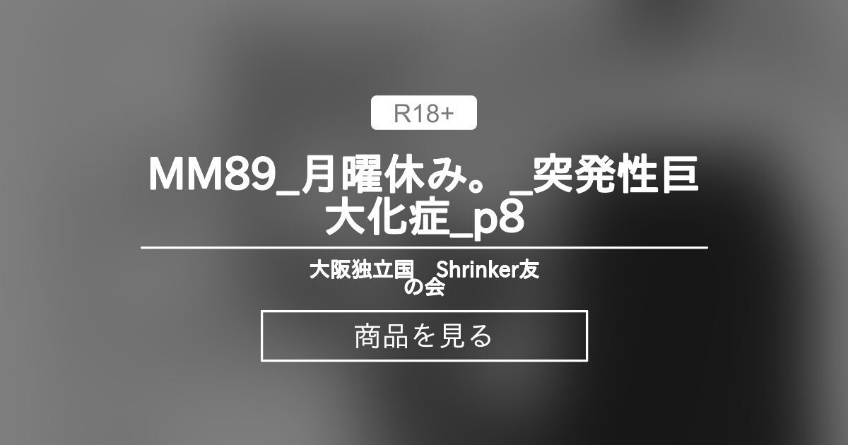 MM89_月曜休み。_突発性巨大化症_p8 大阪独立国 Shrinker友の会 (西九条きたらふ)の商品｜ファンティア[Fantia]