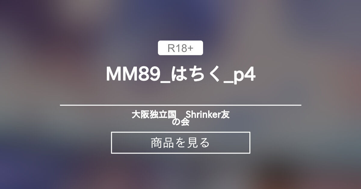 MM89_ぱちく_p4 大阪独立国 Shrinker友の会 (西九条きたらふ)の商品｜ファンティア[Fantia]