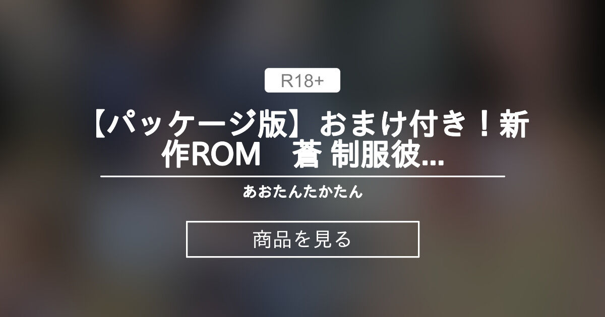 【パッケージ版】おまけ付き！新作ROM 蒼 制服彼女 (画像&動画ROM) あおたんたかたん (蒼) Product｜Fantia[ファンティア]