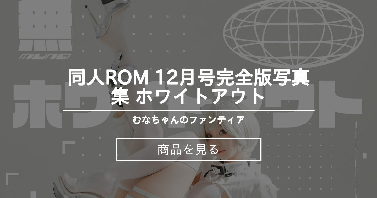 同人ROM 12月号完全版写真集 ホワイトアウト むなちゃんのファンティア (むなちゃん。ʕ•̫͡•ʔ)の商品｜ファンティア[Fantia]