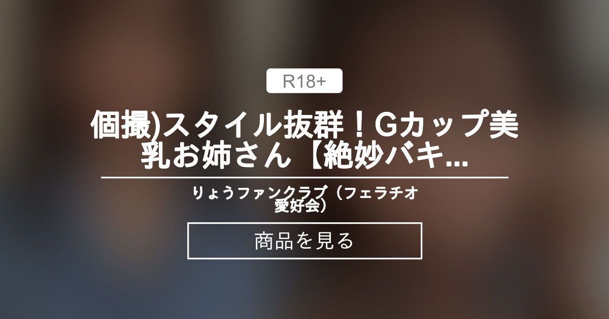 【個人撮影】 個撮)スタイル抜群！Gカップ美乳お姉さん【絶妙バキューム＆ねっとりローリング】奥までズッポリ！極上フェラ【口内発射】 りょうファンクラブ（フェラチオ愛好会） (りょう ...