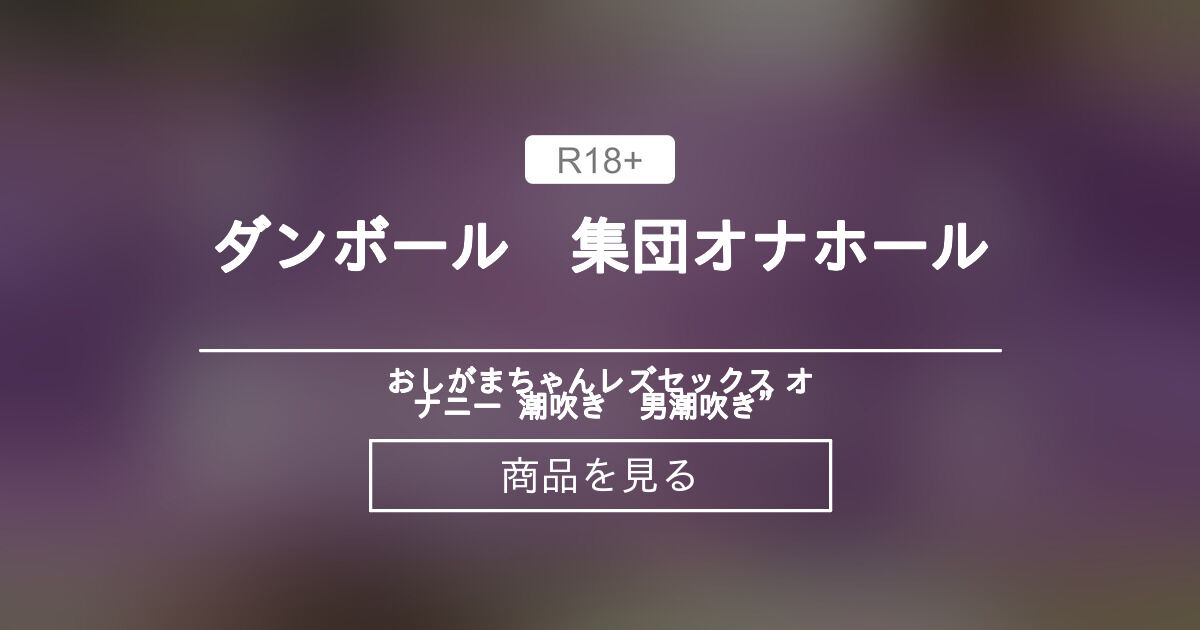 【複数】 ダンボール 集団オナホール おしがまちゃん“レズセックス オナニー 潮吹き 男潮吹き” (おしがまちゃん) Product ...