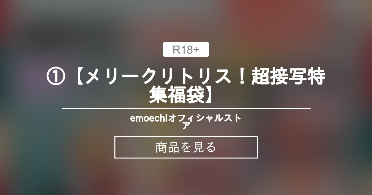 ①【🎄メリークリトリス！🎄超接写特集福袋 】 emoechiオフィシャルストア (emoechiオフィシャルストア) Product ...