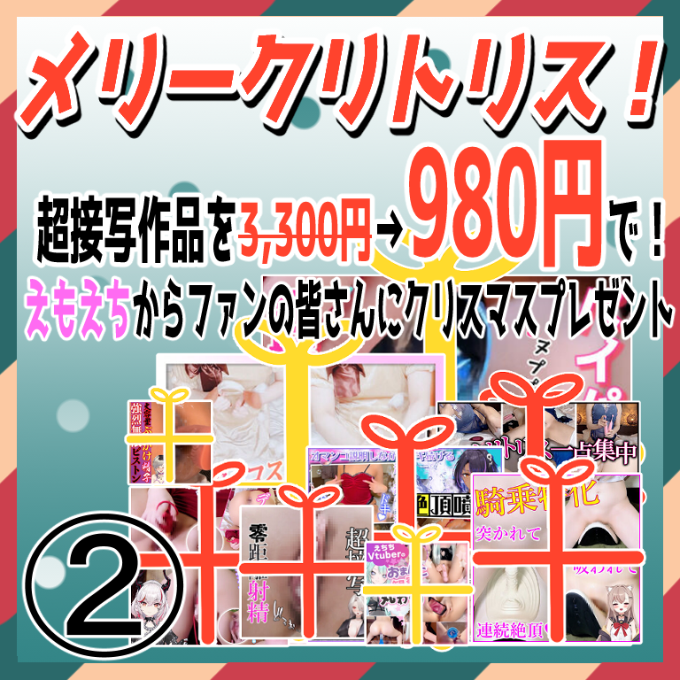 ②【🎄メリークリトリス！🎄超接写特集福袋 】 emoechiオフィシャルストア (emoechiオフィシャルストア)の商品｜ファンティア ...