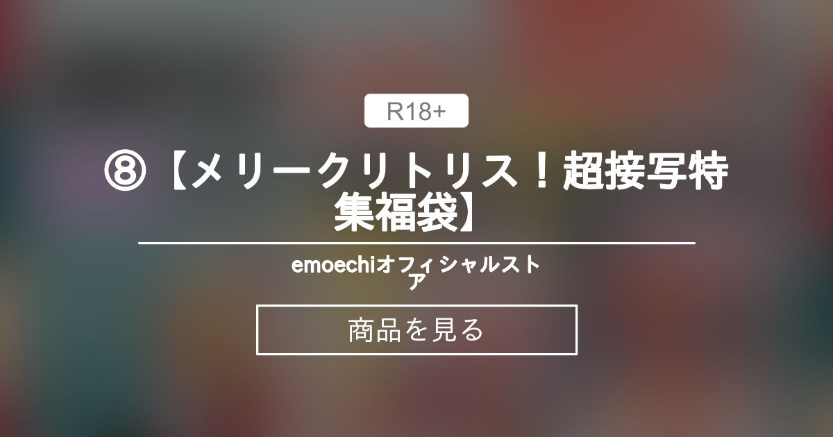 ⑧【🎄メリークリトリス！🎄超接写特集福袋 】 emoechiオフィシャルストア (emoechiオフィシャルストア) Product ...