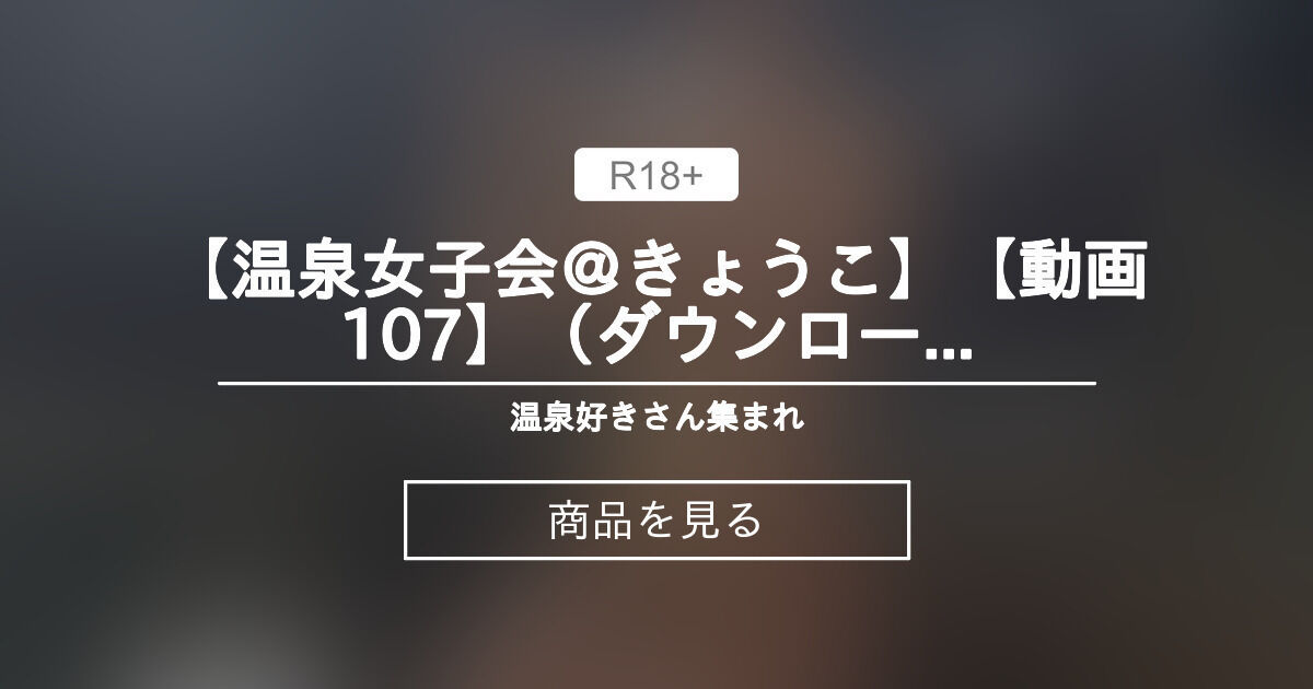 【温泉女子会＠きょうこ】【動画107】（ダウンロード版） 温泉好きさん集まれ♪ (温泉女子会公式)の商品｜ファンティア[Fantia]