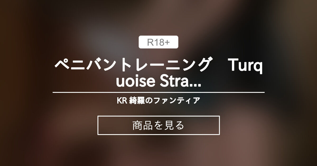 【アナル責め】 ペニバントレーニング Turquoise Strapon Training KR 綺羅のファンティア (綺羅女王様) Product｜Fantia[ファンティア]