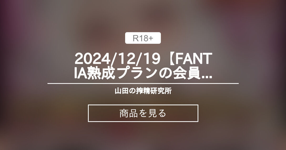 【ASMR】 2024/12/19【FANTIA熟成プランの会員様無料視聴可能】【ウィズニーアーカイブ】【ASMR】チン媚びママと相互オナニー 山田の搾精研究所 (山田テュテュル)の商品 ...